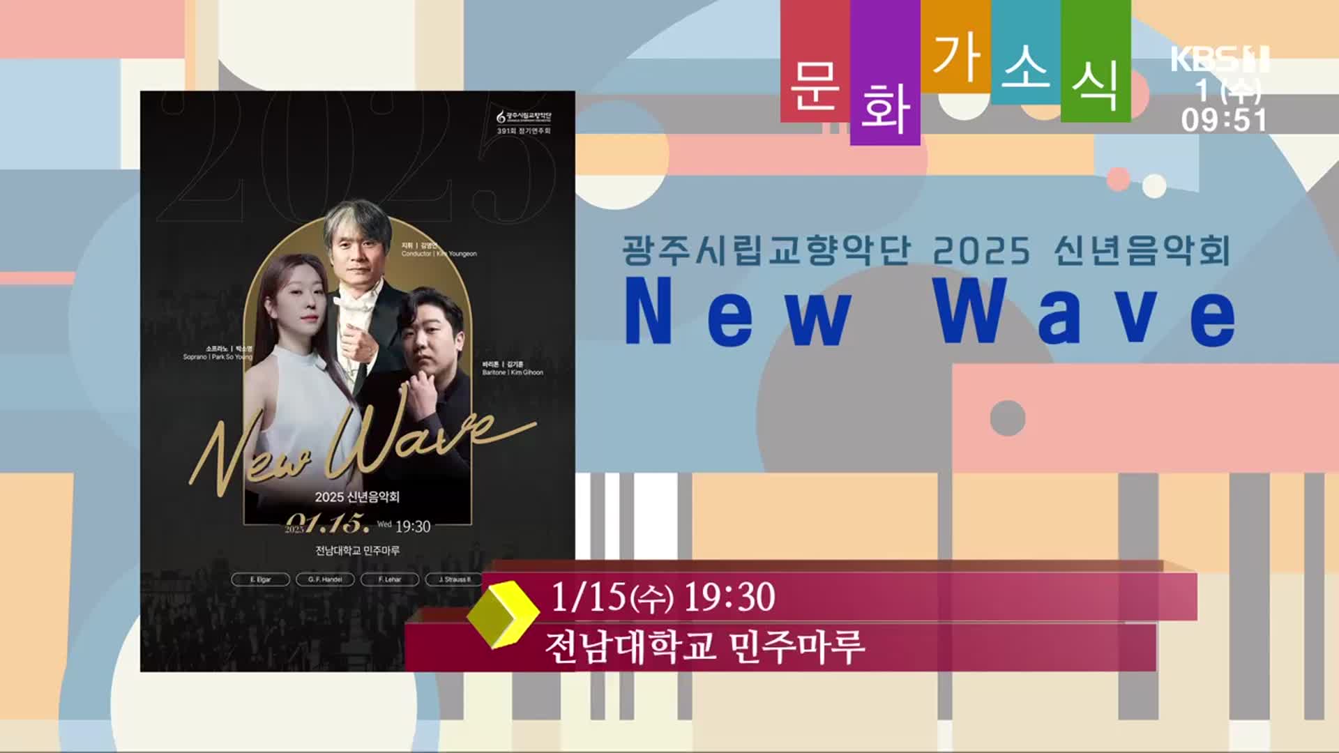 [문화가소식] 광주시립교향악단 2025 신년음악회 ‘New Wave’ 외