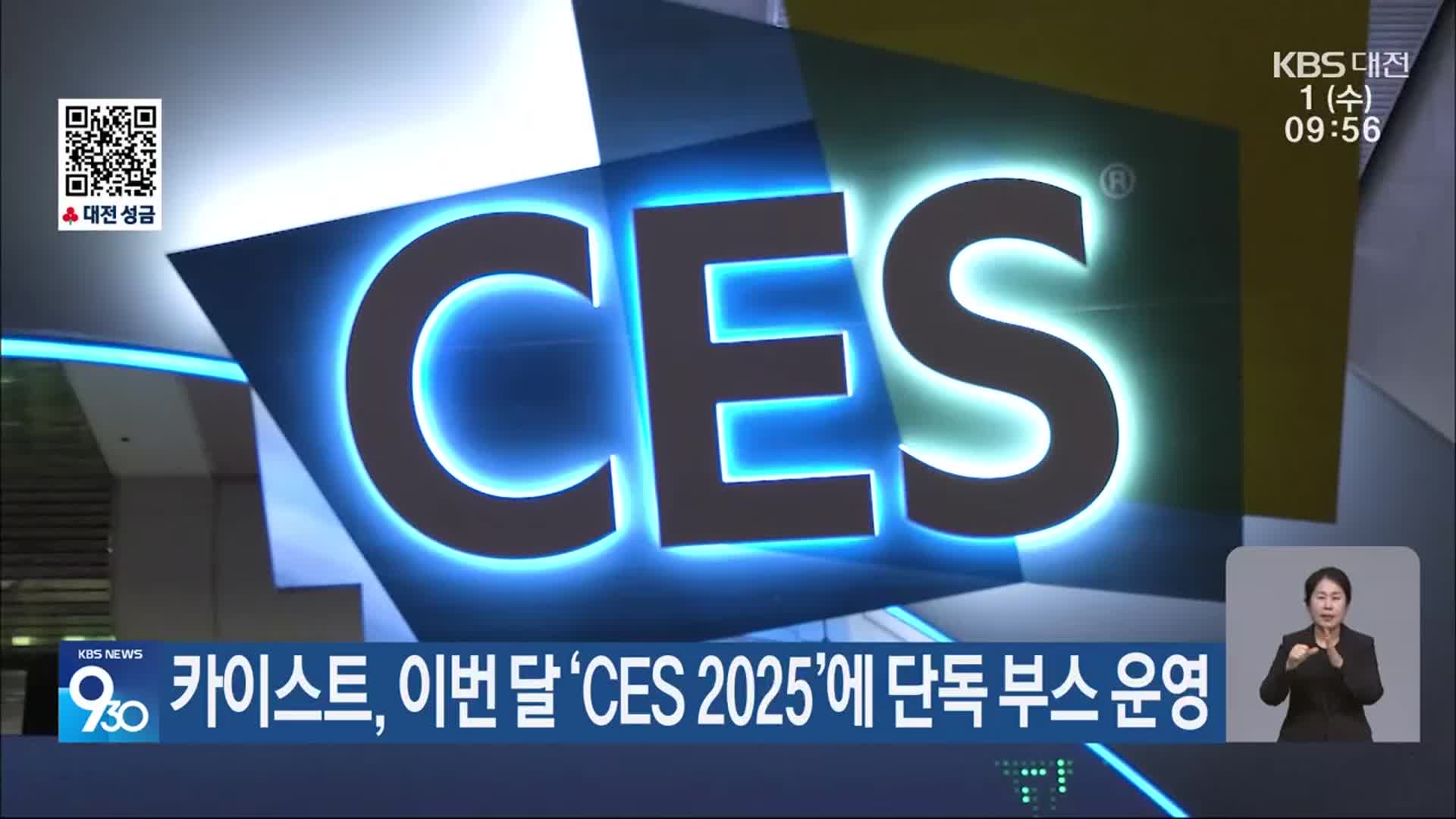 카이스트, 이번 달 ‘CES 2025’에 단독 부스 운영