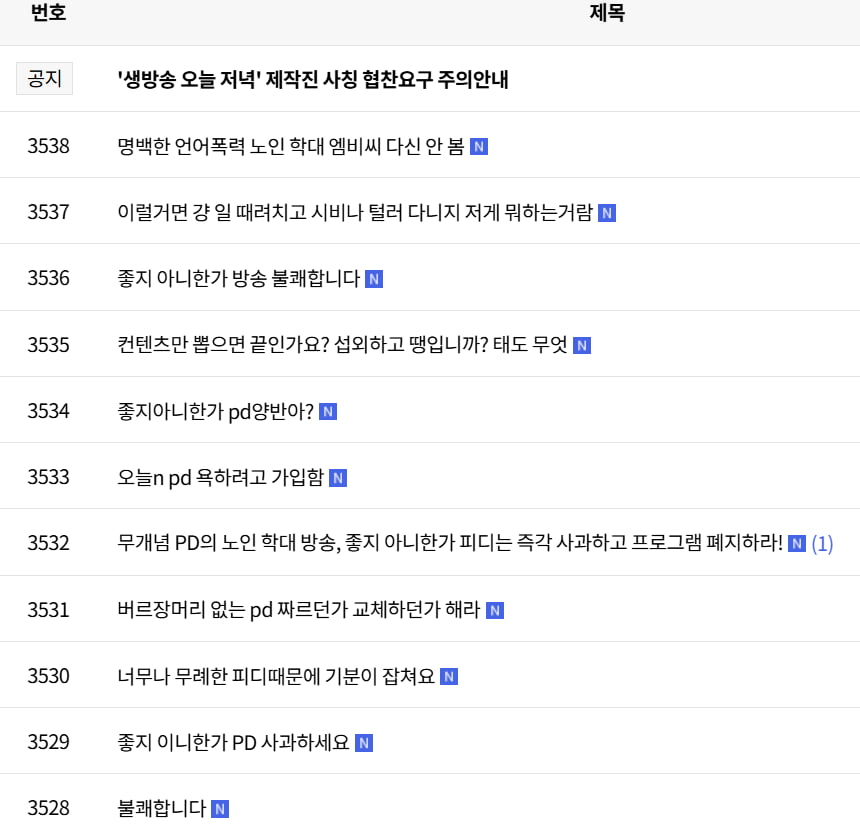 MBC '오늘N' PD 태도, 일파만파 커진다…폐지 요구→방심위 민원 접수까지 [TEN이슈]