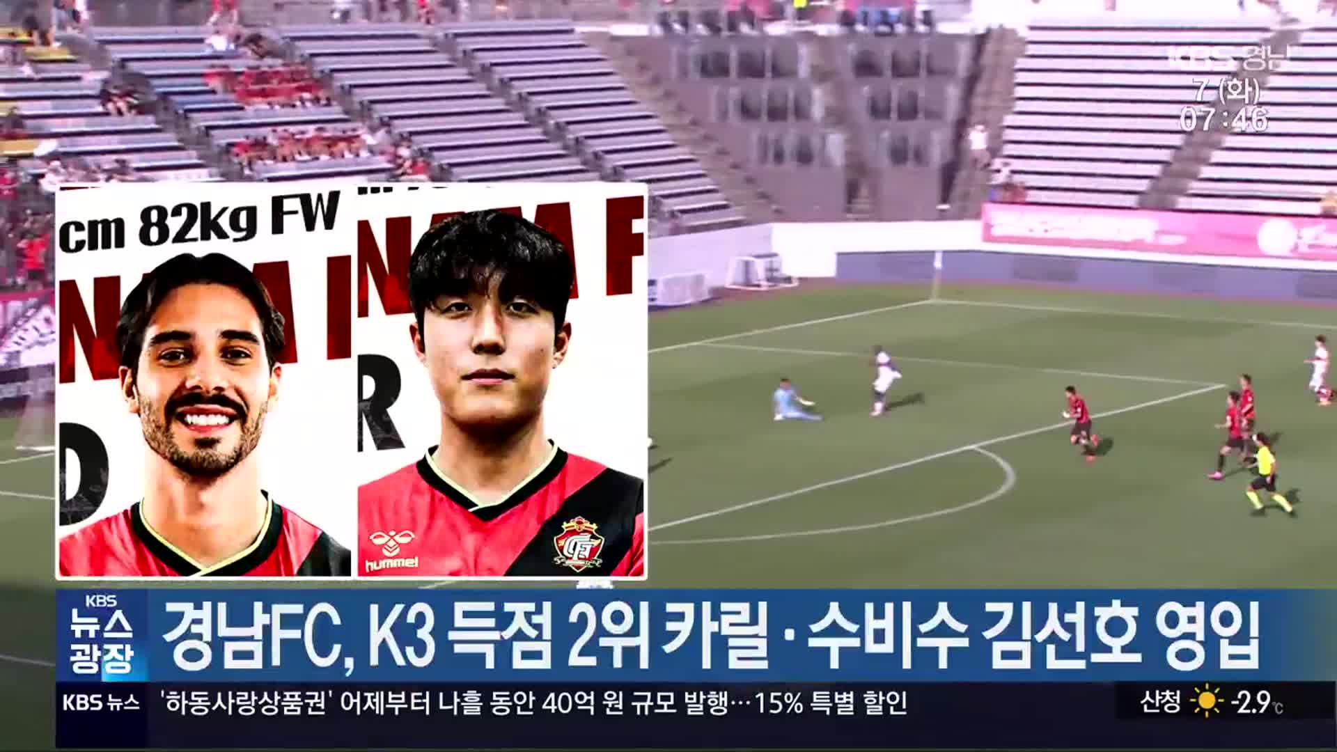 경남FC, K3 득점 2위 카릴·수비수 김선호 영입