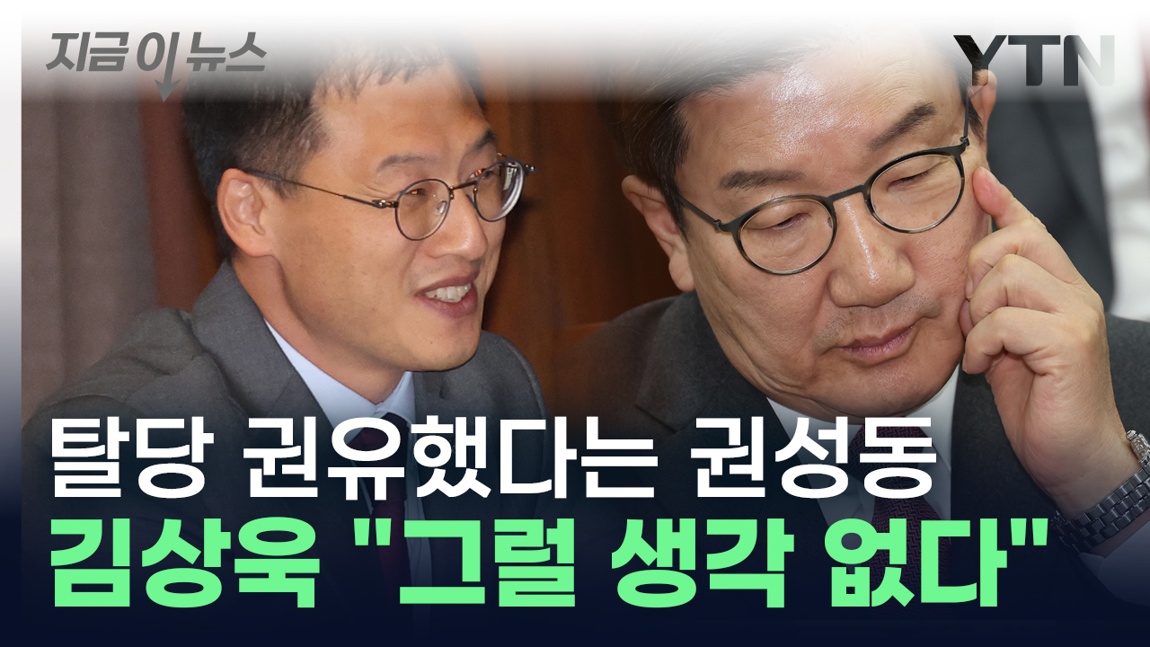 "탈당 진지하게 고려해라" 권성욱 제안에 단호한 김상욱 반응 [지금이뉴스]