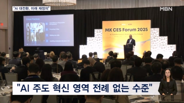 [CES] "AI 대전환, 미래 재정의"…MK CES 2025 포럼 개최