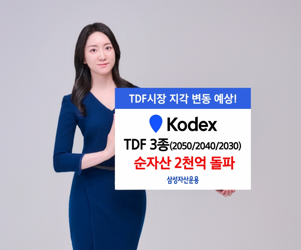 삼성자산운용, KODEX TDF ETF 3종 순자산 2000억 넘어