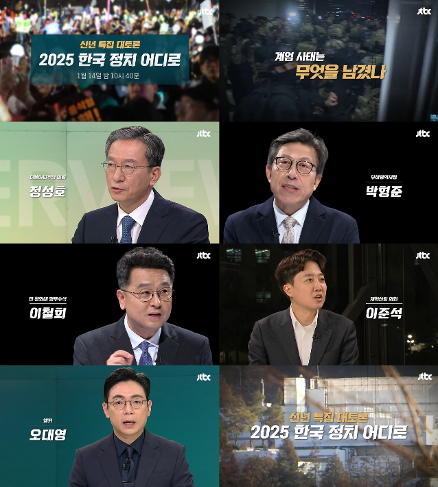 정성호·박형준·이철희·이준석…JTBC 신년토론, 1월 14일 진행