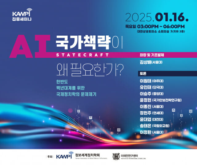 "AI 시대, 국가 전략의 재구성 논의한다"…정보세계정치학회, 집중세미나 개최
