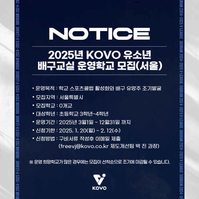 '함께 배구할 학교 찾아요' 2025 KOVO 유소년 배구 교실 운영학교 모집