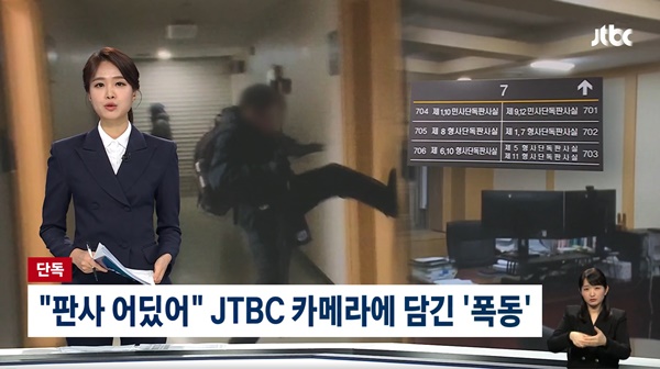 JTBC 기자가 폭동 가담? JTBC "근거 없는 글과 기사 법적 대응"