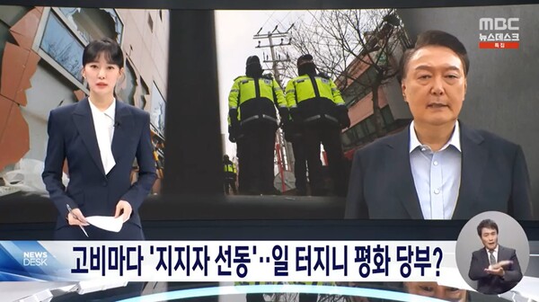 JTBC·MBC 앵커 "尹메시지, 폭동 사태 책임"