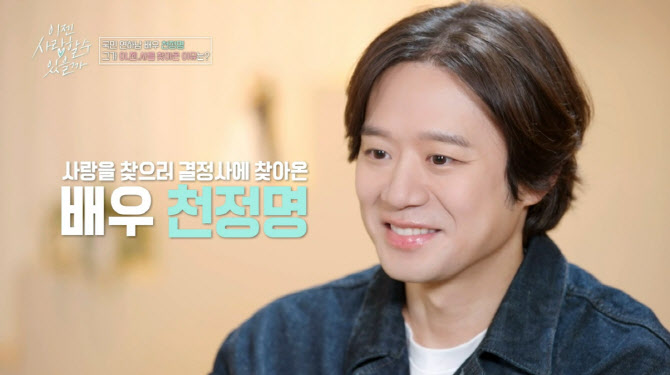 이젠 사랑 천정명 결혼정보회사 찾았다상처 치유하고파 