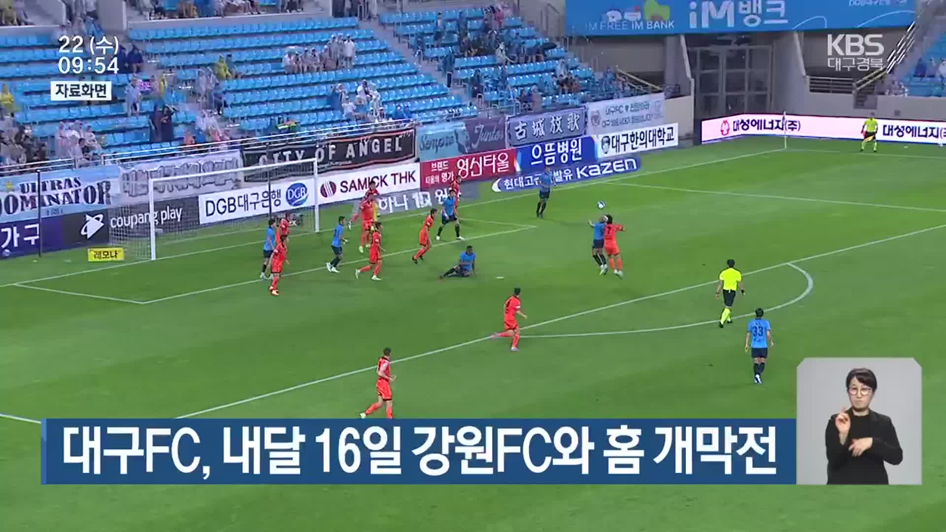 대구FC, 내달 16일 강원FC와 홈 개막전