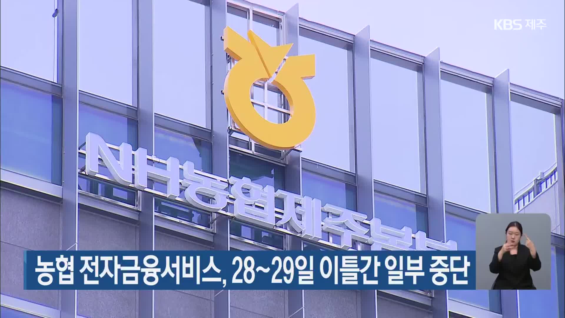 농협 전자금융서비스, 28~29일 이틀간 일부 중단