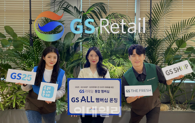 "하나로 뭉치자" GS리테일, 통합 멤버십 ‘GS ALL’ 론칭