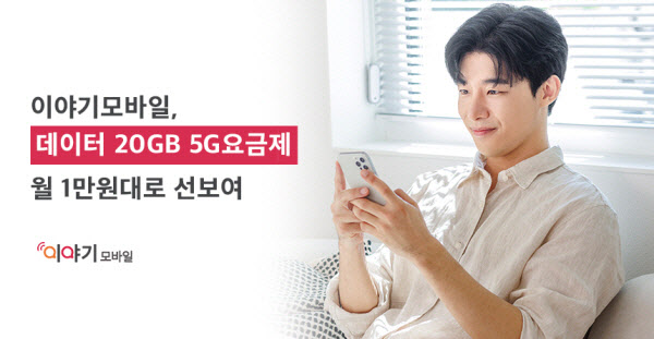 이야기모바일, 데이터 20GB 1만원대 5G 알뜰폰 요금제 출시