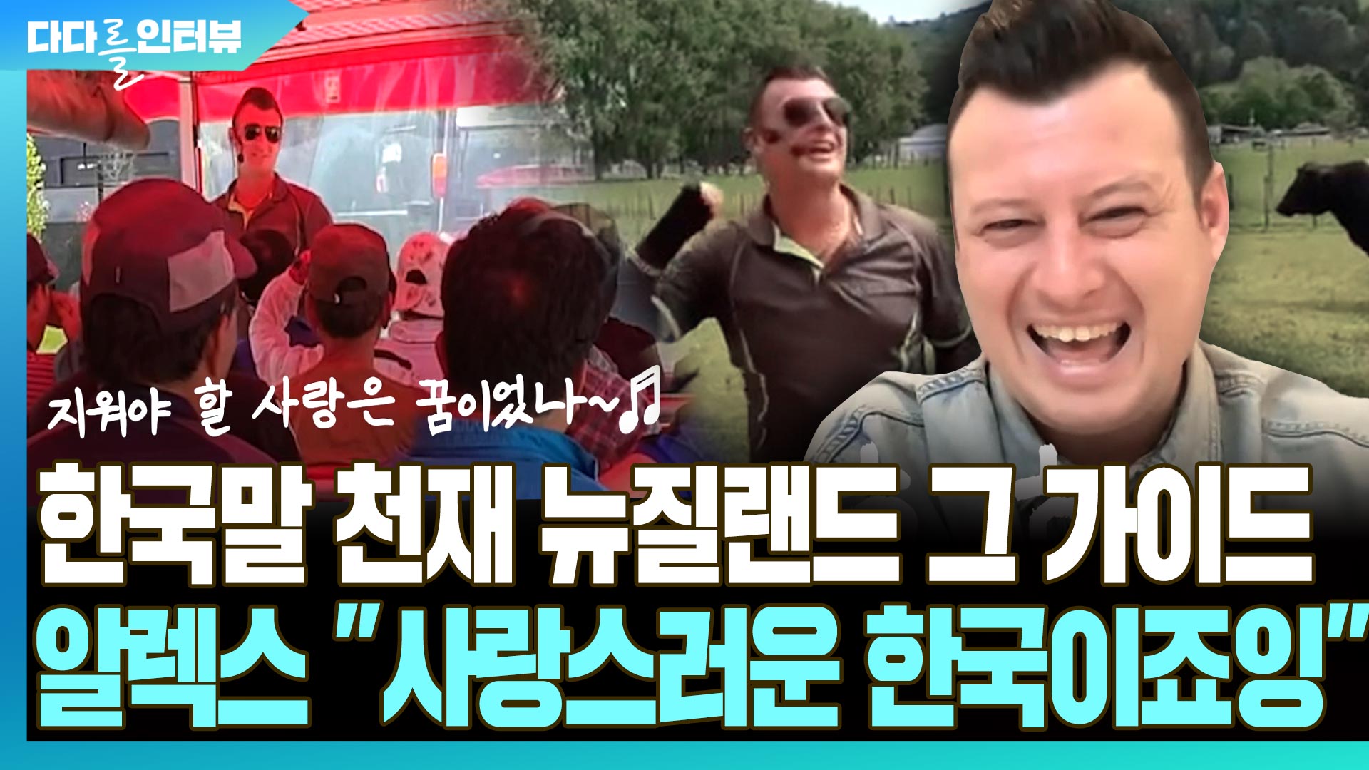 [다다를인터뷰] "맛있죠잉~" 한국말 패치 장착 뉴질랜드 목장 '그 가이드' 만나봄