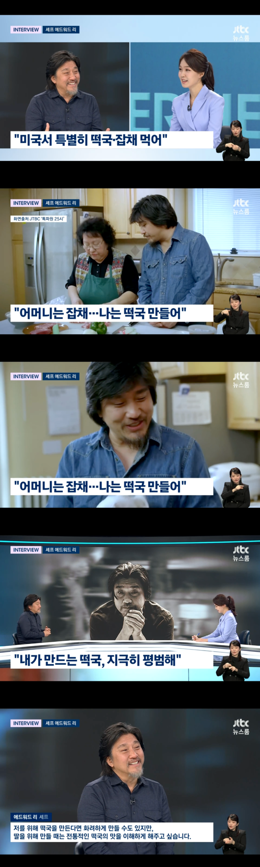 에드워드 리 설날에 美서도 명절음식 만들어 ”母가 잡채 내가 떡국 만든다” ‘뉴스룸 [순간포착]