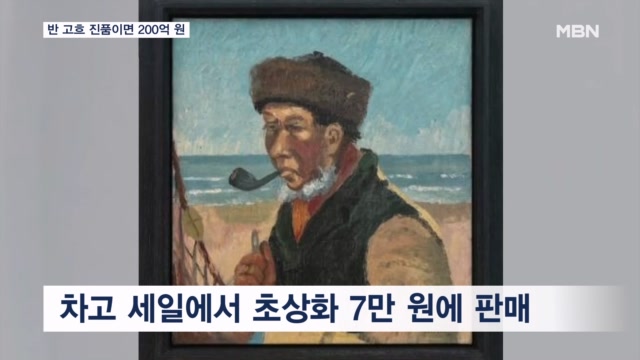 차고에서 7만 원에 팔린 초상화…반 고흐 진품이면 200억