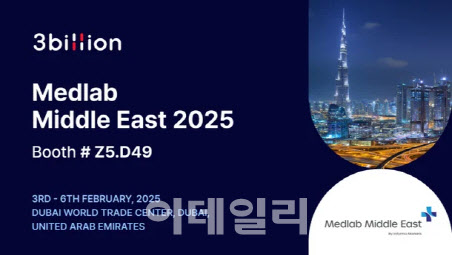 쓰리빌리언, 중동 'MEDLAB 2025'서 AI 유전 진단 소프트웨어 공개