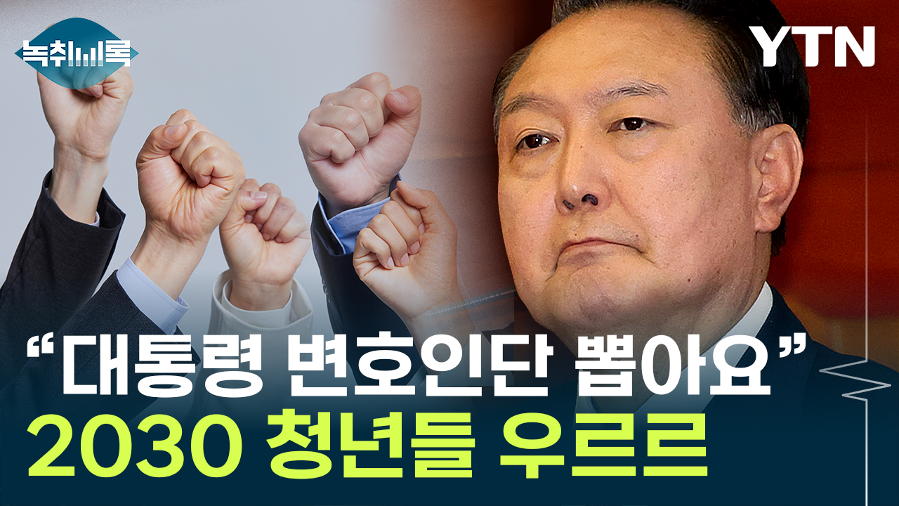 윤 대통령 측 "국민 변호인단 모집"...2030년 청년들 몰려 [Y녹취록]