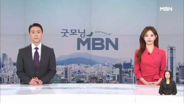 2월 3일 굿모닝MBN 클로징