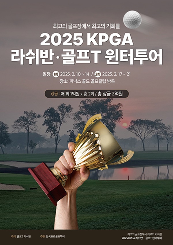 2025 KPGA 라쉬반·골프T 윈터투어, 10일 '1회 대회' 예선으로 '티 오프'
