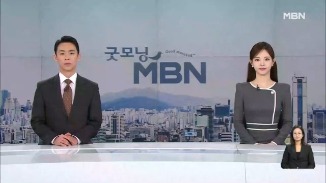 2월 11일 굿모닝MBN 클로징