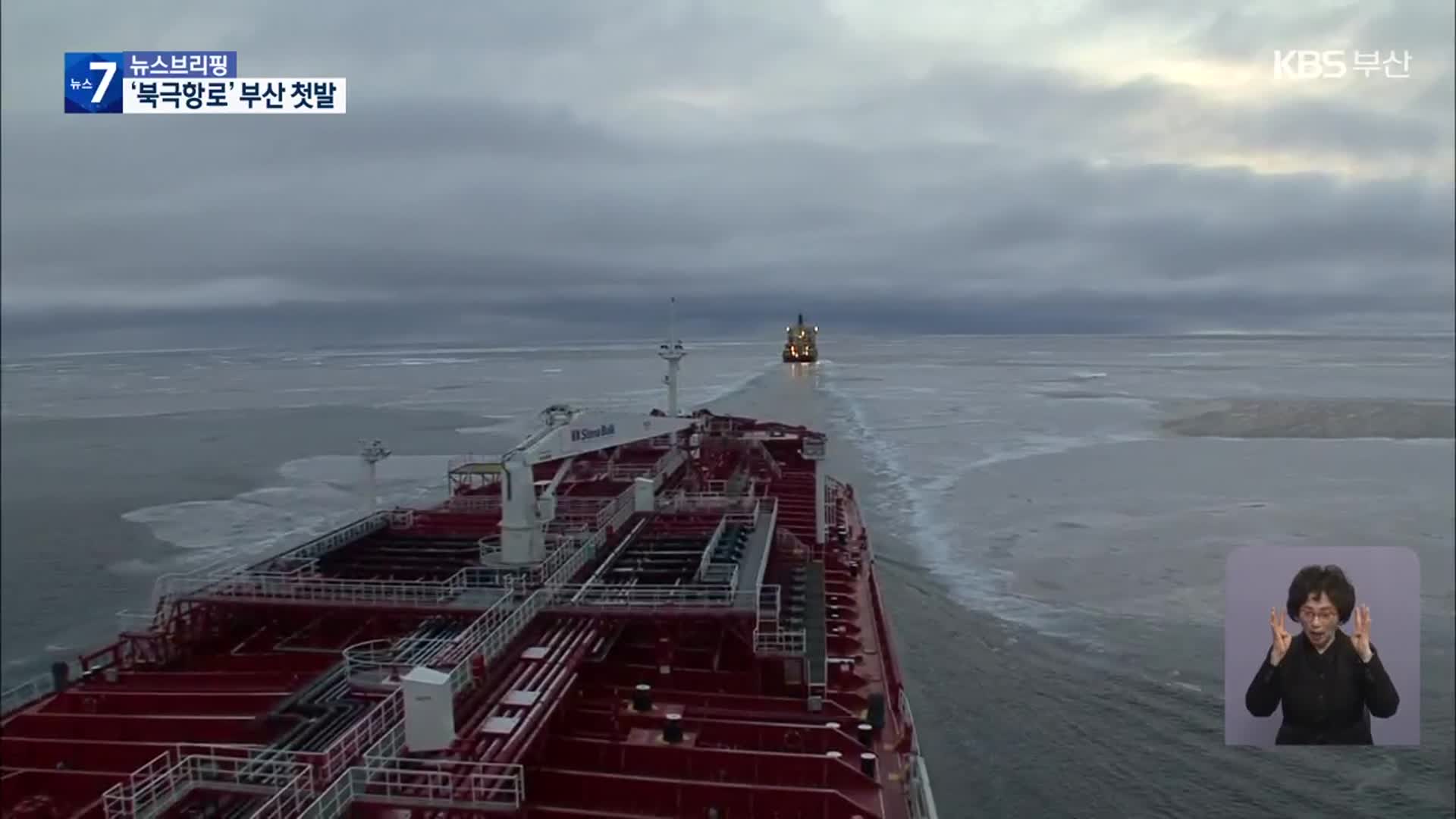북극항로 ‘부산이 개척’…전진기지 첫발
