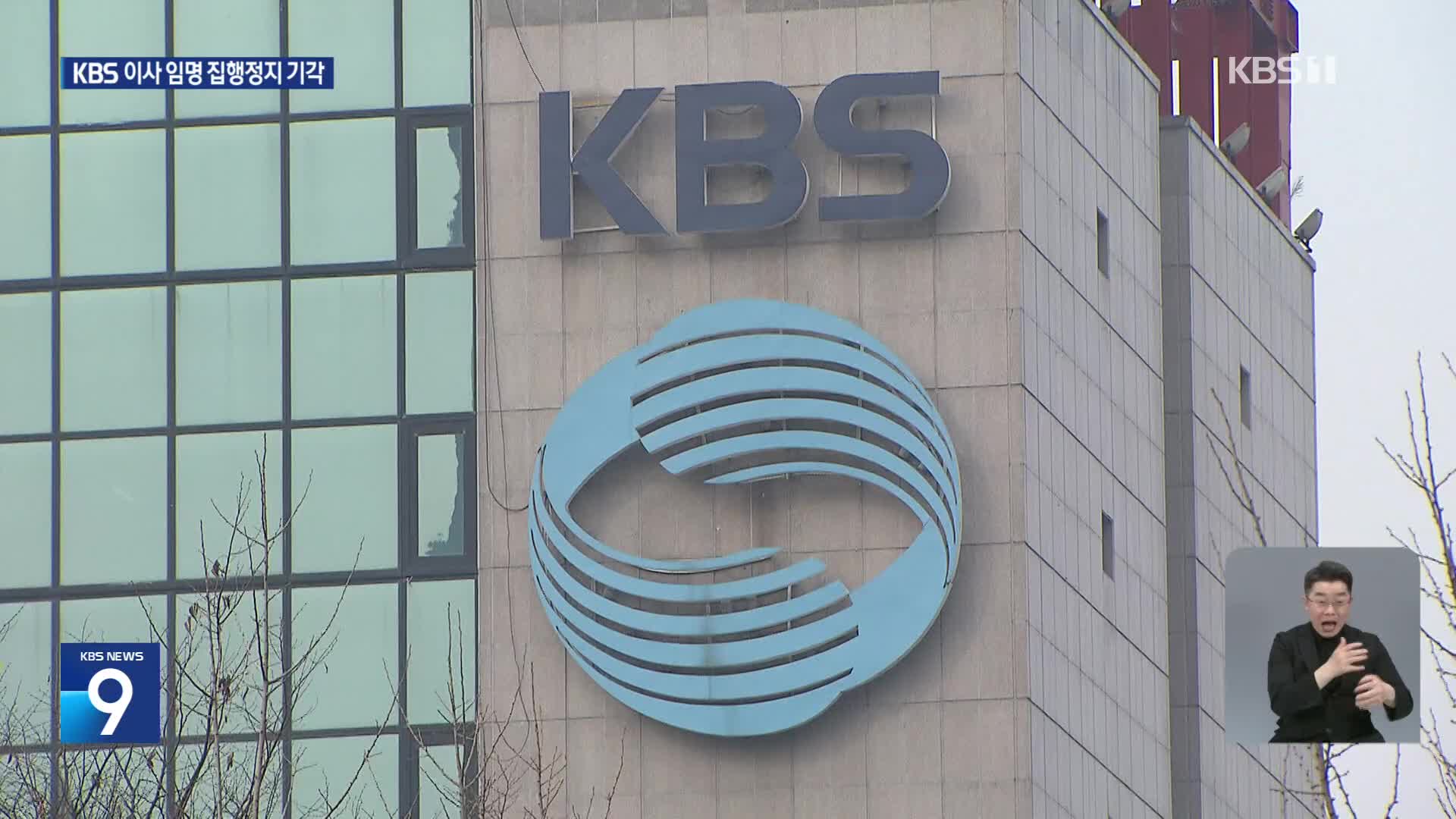 법원, ‘KBS 신임 이사진 임명’ 집행정지 신청 기각