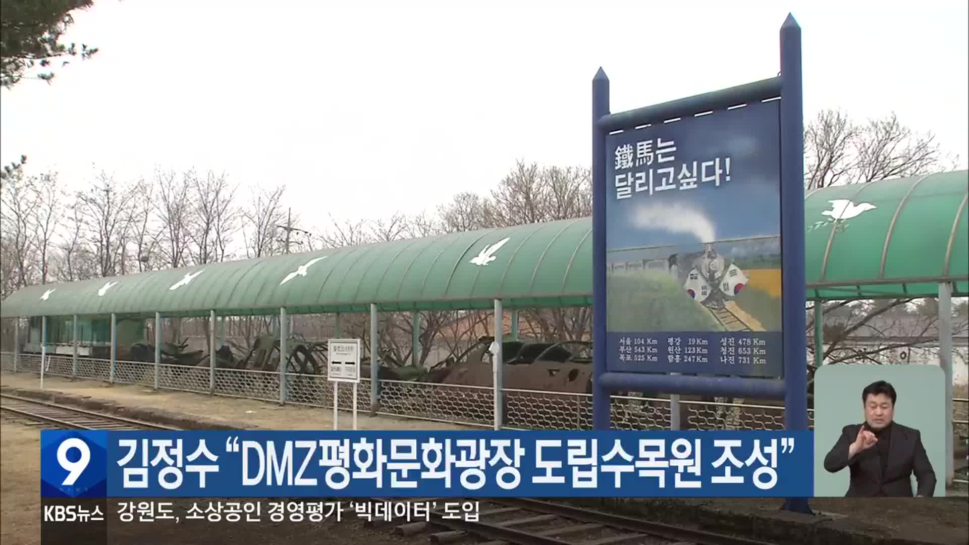 김정수 “DMZ평화문화광장 도립수목원 조성”