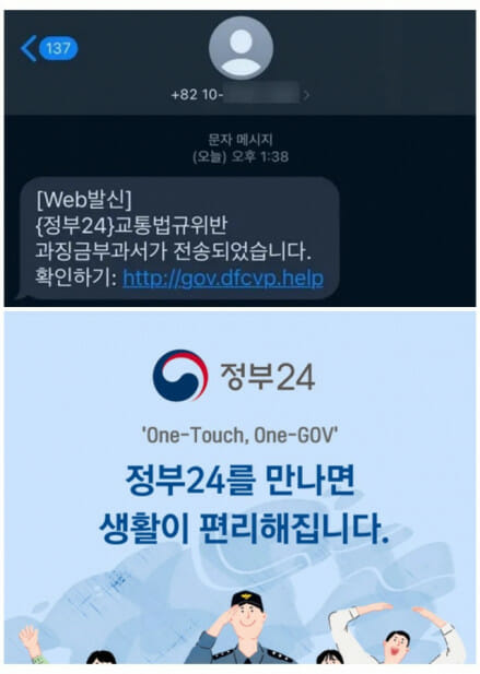 로그프레소 "교통법규 과징금 고지서 위장 악성메시지 주의하세요"