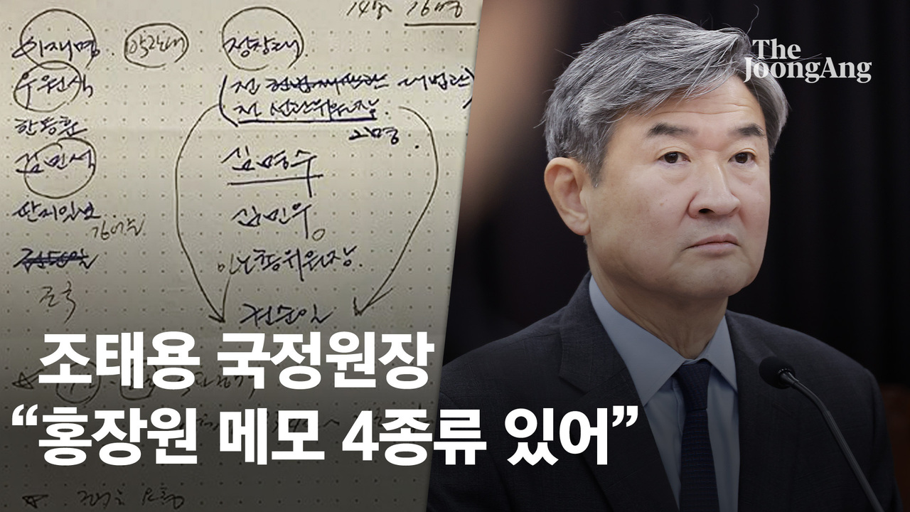 [단독] 조태용 홍장원 메모 4가지 홍 내용 4개인 듯 오도
