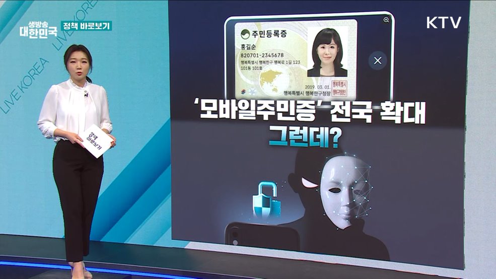 모바일 주민등록증 '보안 문제' 논란? [정책 바로보기]