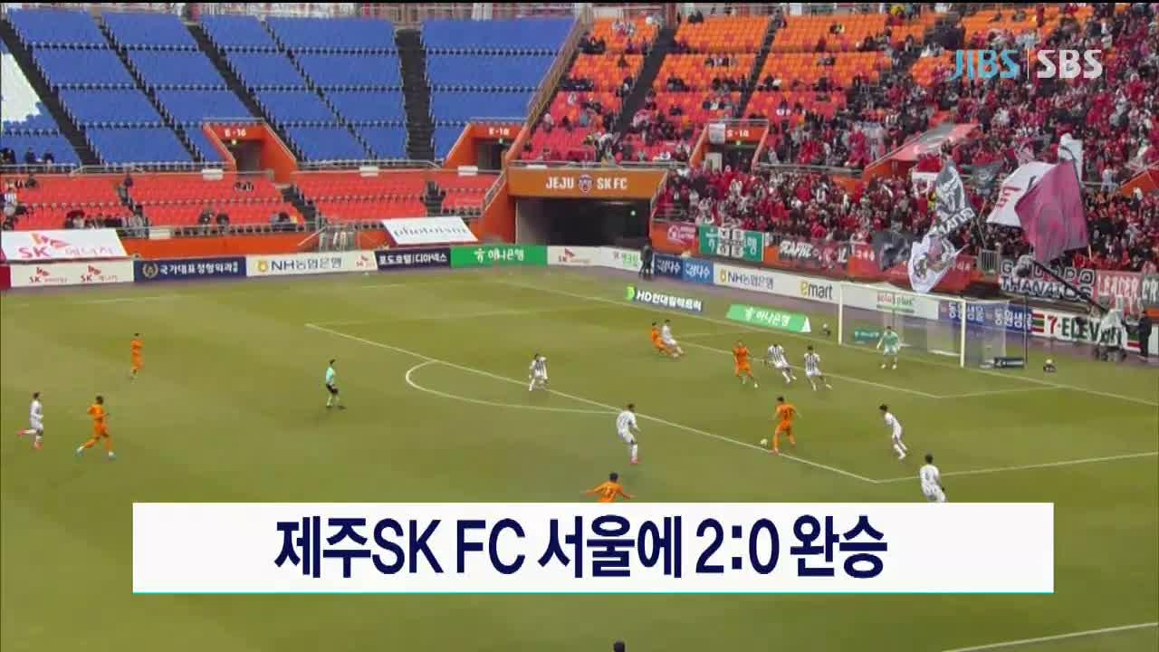 제주SK FC 서울에 2:0 완승