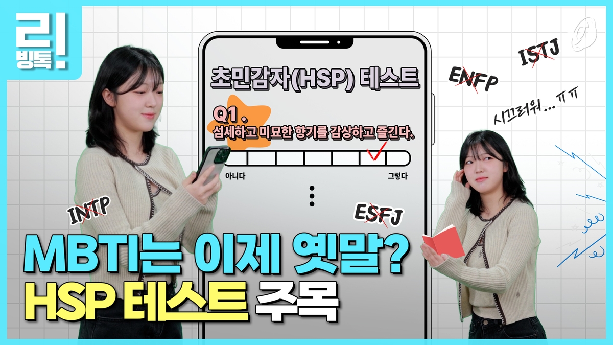[리빙톡] MBTI는 이제 옛말?…HSP 테스트 주목