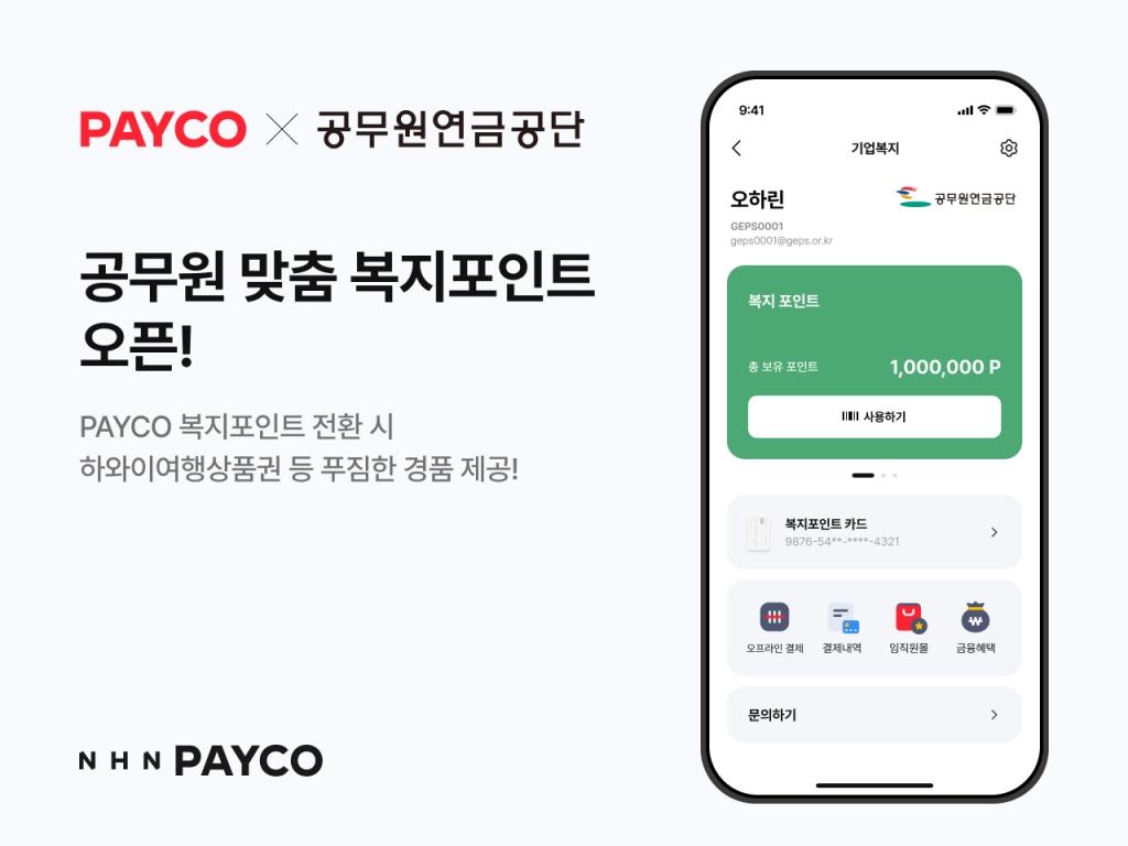 NHN 페이코, 공무원연금 복지포인트 됐다…"쿠폰 할인도 제공"