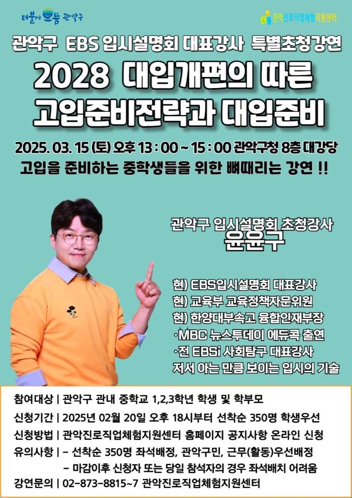 서울 관악구, EBS 입시전문가 초빙 '2028 대입 개편 대비 고입 전략 설명회'