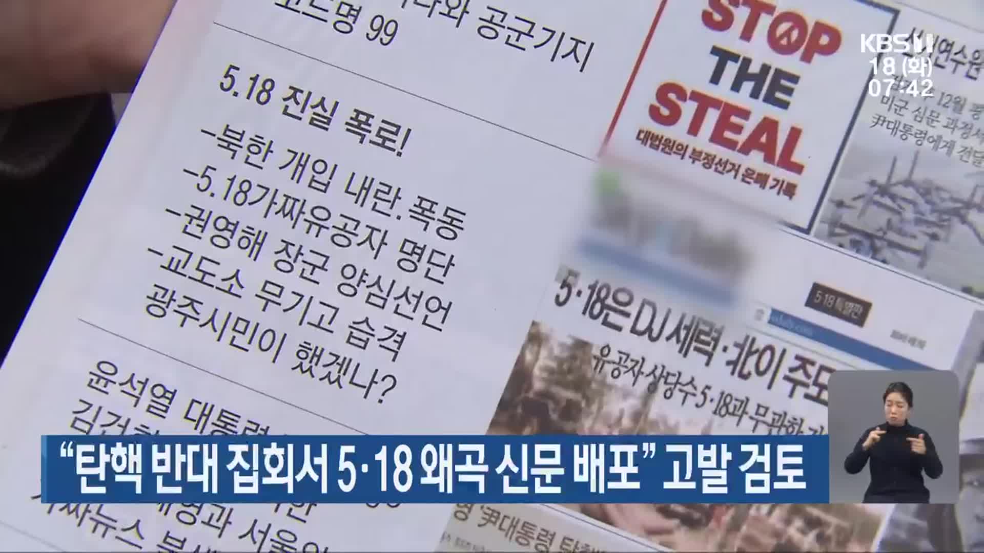 “탄핵 반대 집회서 5·18 왜곡 신문 배포” 고발 검토