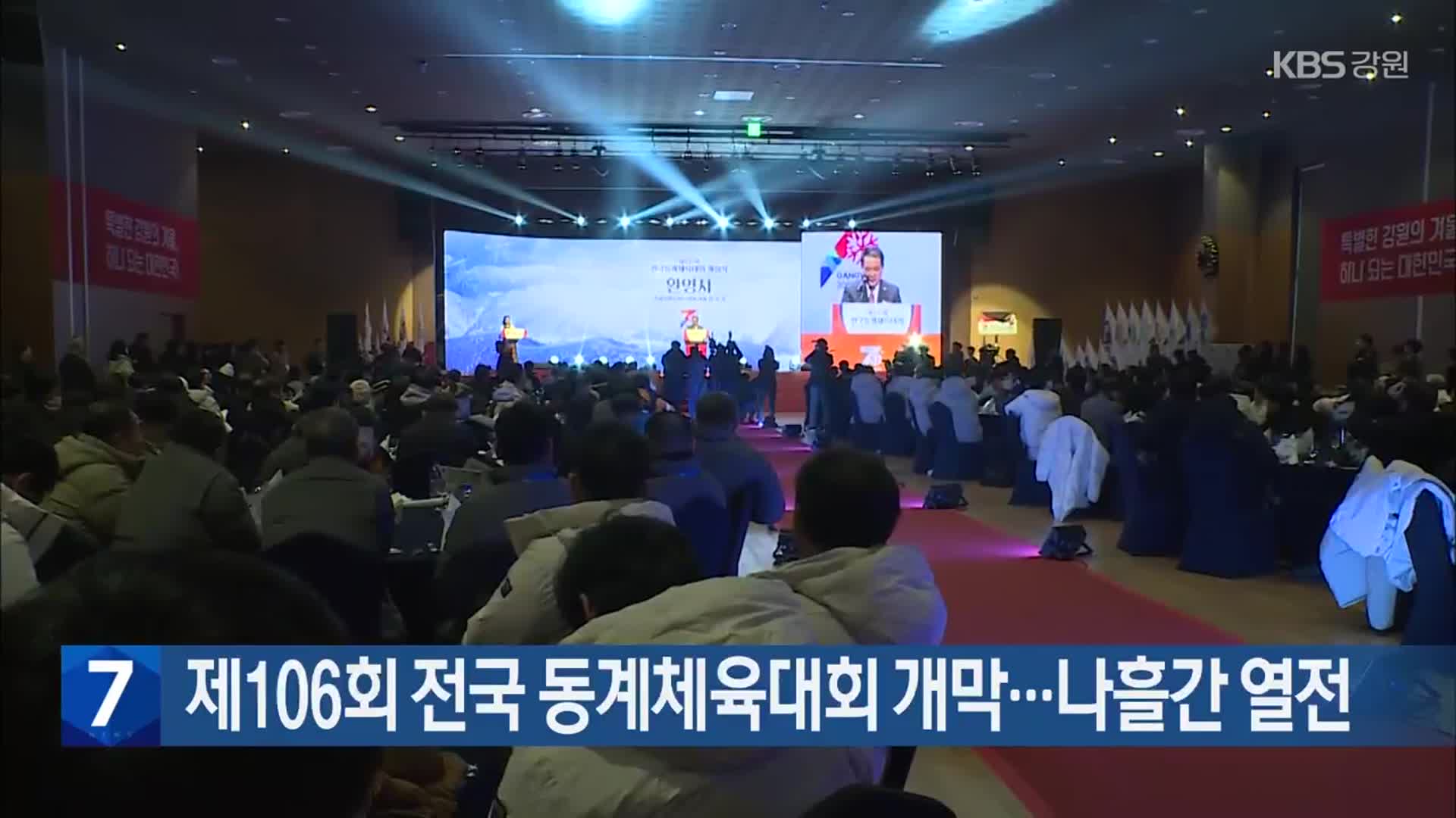제106회 전국 동계체육대회 개막…나흘간 열전