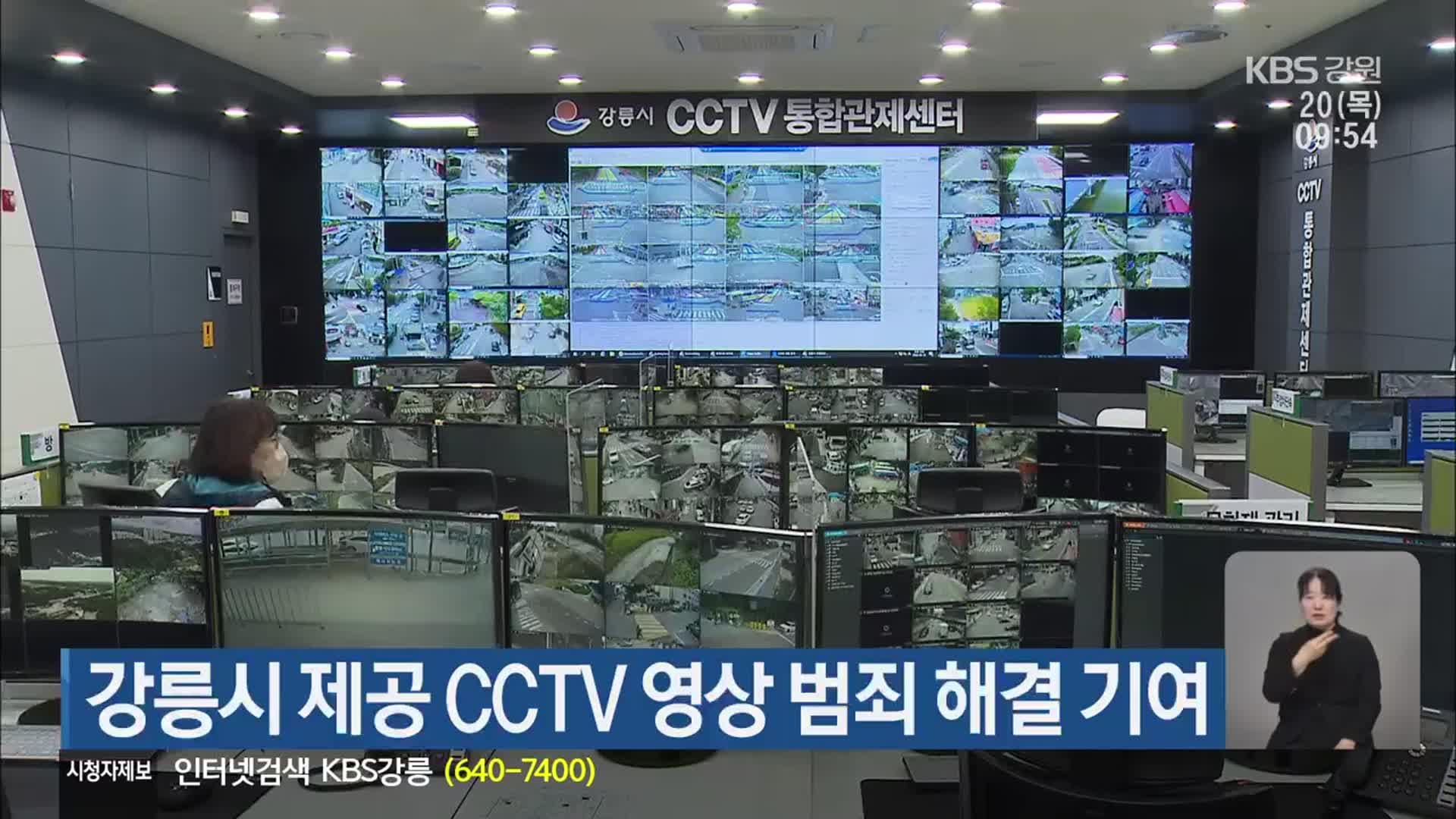 강릉시 제공 CCTV 영상 범죄 해결 기여
