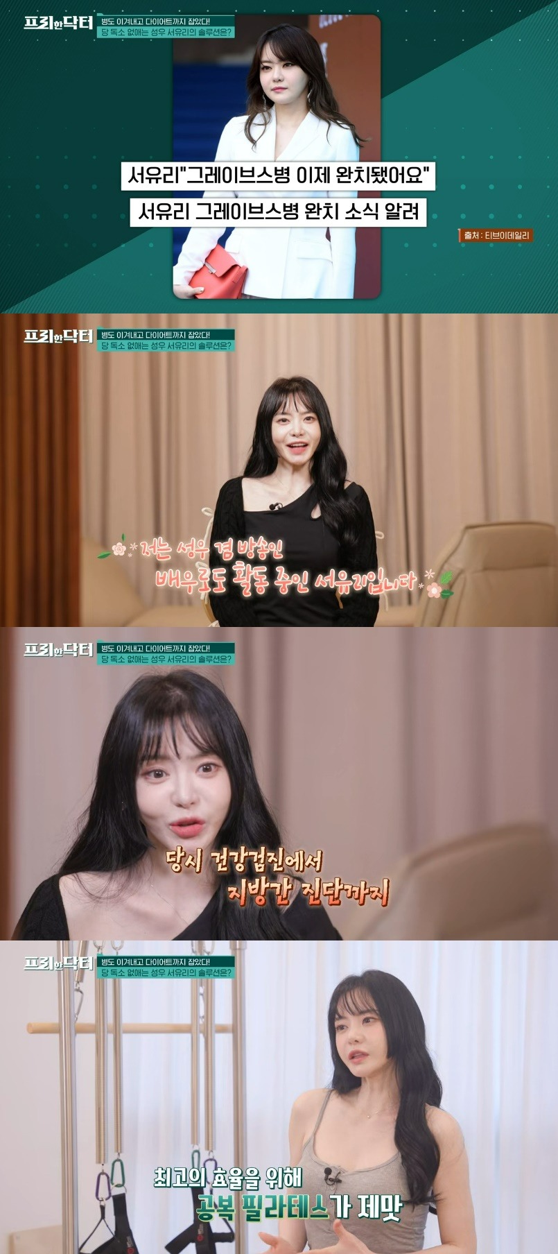 '11억 빚 상환' 서유리 근황, "'70kg→46kg' 감량...그레이브스병 완치" ('프리한 닥터')