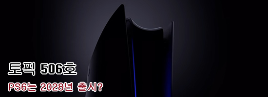 [토픽]해외게임통신 507호, "PS6는 2028년 출시가 적절하다"
