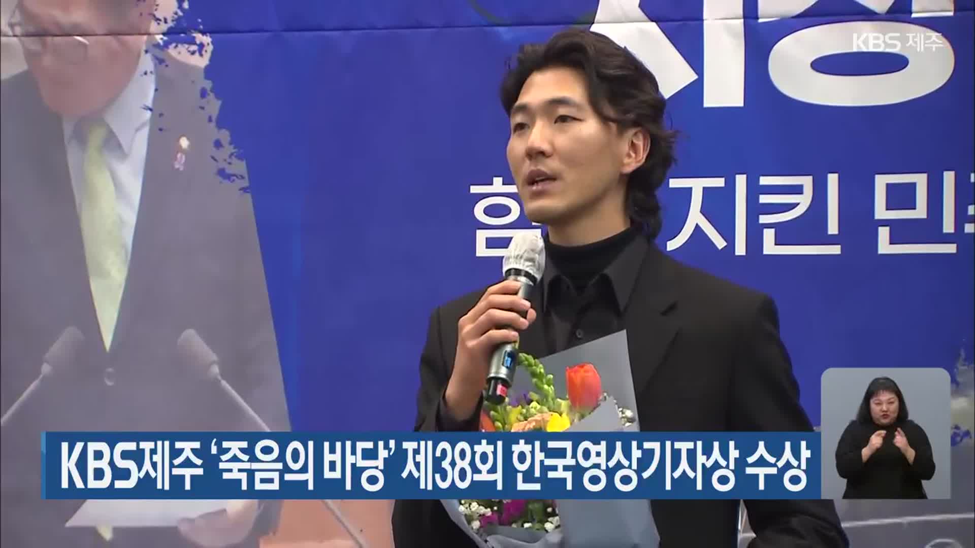 KBS제주 ‘죽음의 바당’ 제38회 한국영상기자상 수상