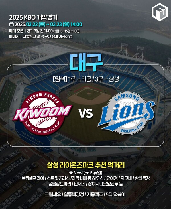 2025 KBO 프로야구 개막경기 일정 및 맛집, 규정 변경 안내 | 여행톡톡