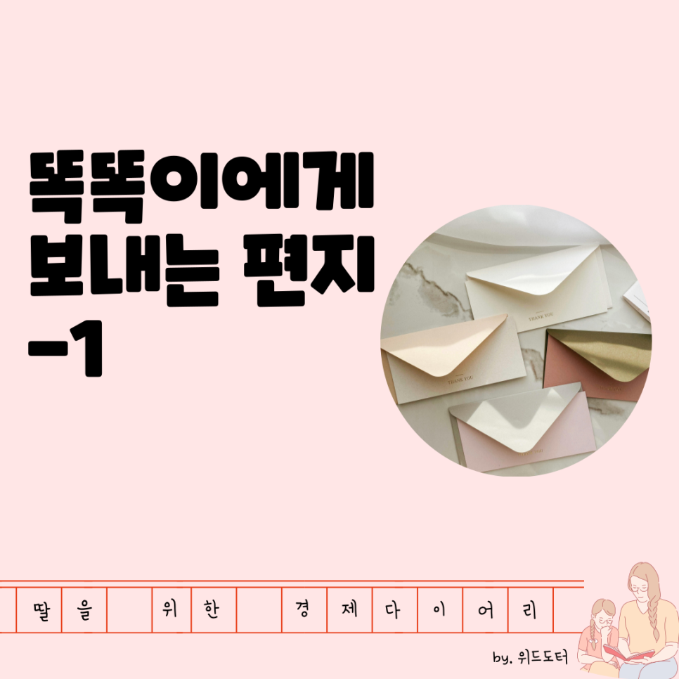 아이에게 보내는 경제편지 1 딸을 위한 경제 다이어리