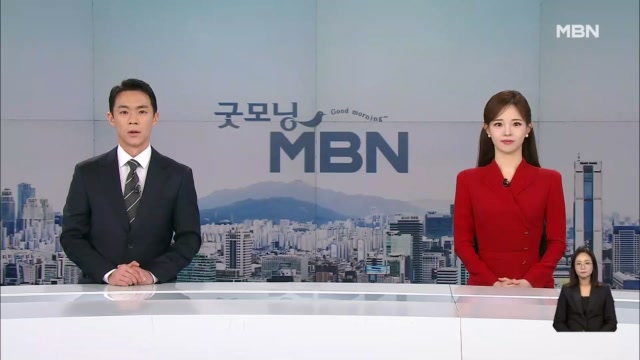 2월 24일 굿모닝MBN 클로징