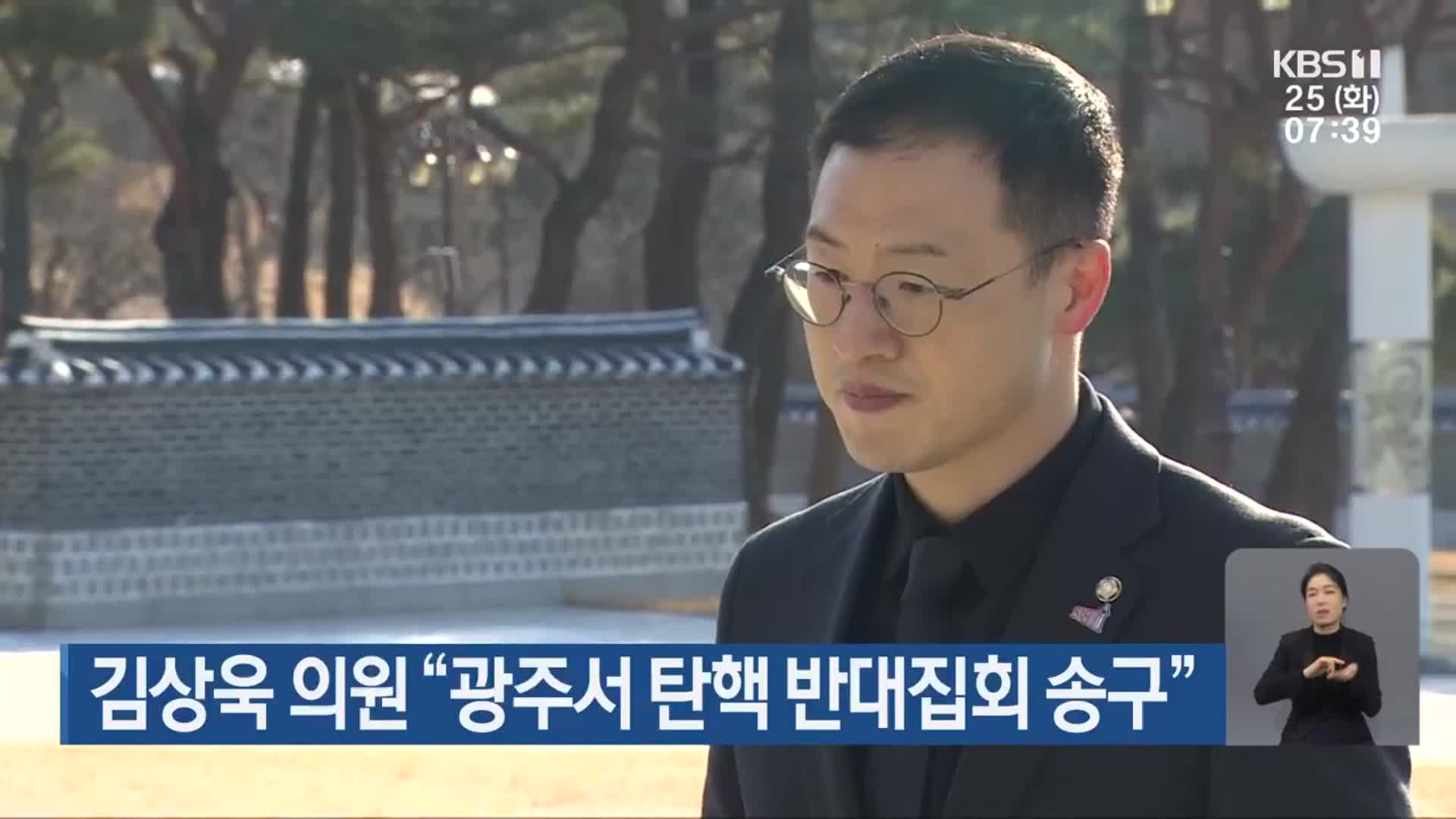 김상욱 의원 “광주서 탄핵 반대집회 송구”