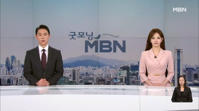2월 25일 굿모닝MBN 클로징