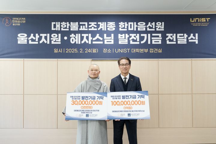 한마음선원, UNIST에 발전기금 1억3000만원 기탁