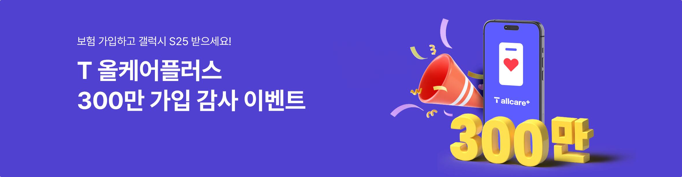 SKT, ‘T올케어플러스’ 가입자 300만 돌파… 경품 이벤트 진행