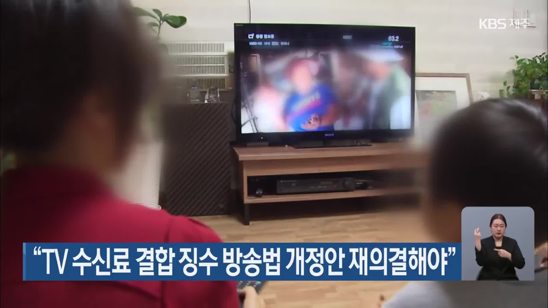 “TV 수신료 결합 징수 방송법 개정안 재의결해야”