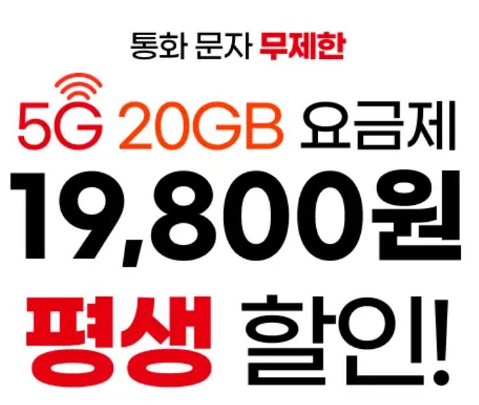 알뜰폰 '1만원대 20GB 5G 요금제' 앞다퉈 출시…돌파구 될까